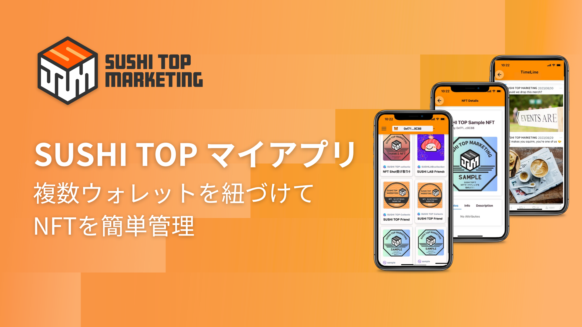 SUSHI TOP マイアプリ｜複数のウォレットを紐づけてNFTを簡単管理【SUSHI TOP】